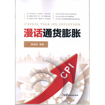 漫话通货膨胀【中国金融出版社直属书店】