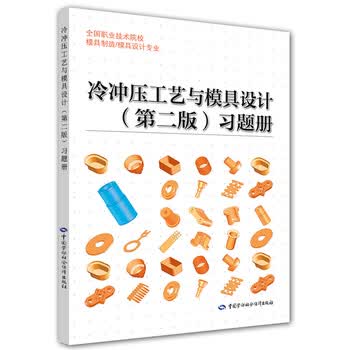 冷冲压工艺与模具设计（第二版）习题册/全国职业技术院校模具制造模具设计专业