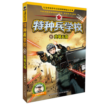 特种兵学校8：英雄无敌（反恐作战系列）