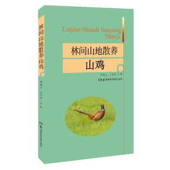 林间山地散养山鸡  