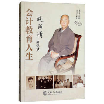 会计教育人生：欧阳清回忆录