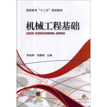 【京联正品】（高职高专教材）机械工程基础李纯彬，刘静香9787111432395