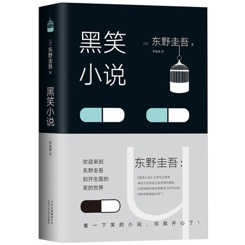 东野圭吾：黑笑小说（《隐秘的角落》原著作者紫金陈盛赞，东野圭吾震动文坛之作）
