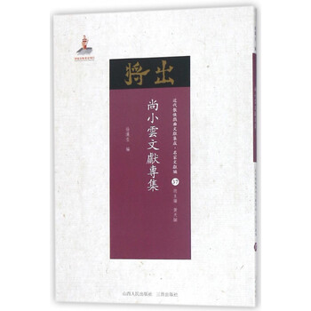 尚小云文献专集/近代散佚戏曲文献集成