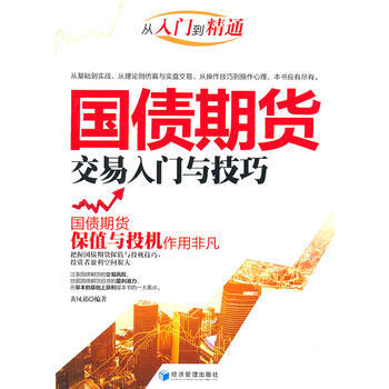 国债期货交易入门与技巧 黄凤祁 9787509626924 经济管理出版社