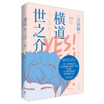 横道世之介