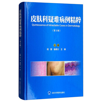 皮肤科疑难病例精粹（第3辑）