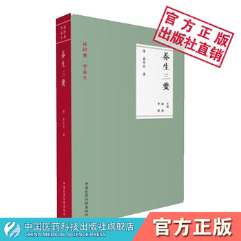养生三要读经典学养生中国医药科技出版社
