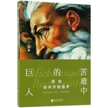 蒋勋谈米开朗基罗(苦难中的巨人)(精)