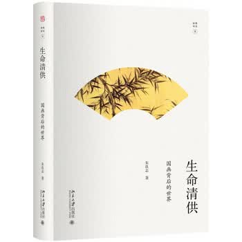 生命清供(国画背后的世界)(精)/幽雅阅读