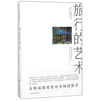 阿兰·德波顿文集：旅行的艺术（新版）