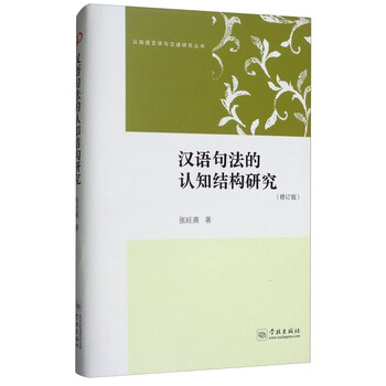 汉语句法的认知结构研究（修订版）