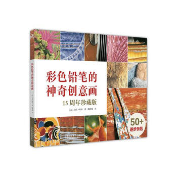 彩色铅笔的神奇创意画 绘画 书籍分类图书 > 绘画 > 彩铅 铅笔画