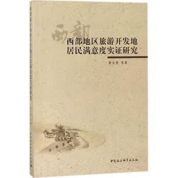 西部地区旅游开发地居民满意度实证研究