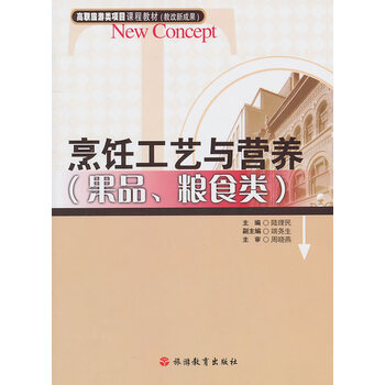 烹饪工艺与营养(果品、粮食类) 陆理民 9787563720057 旅游教育出版社