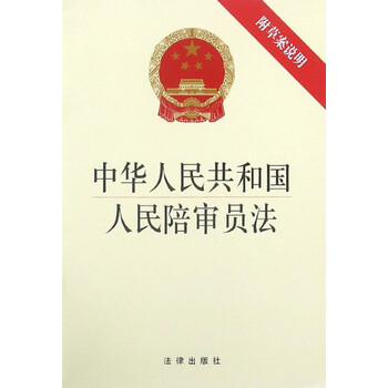 中华人民共和国人民陪审员法