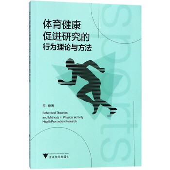 体育健康促进研究的行为理论与方法