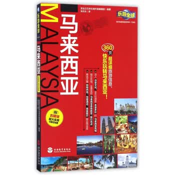 马来西亚/乐游全球
