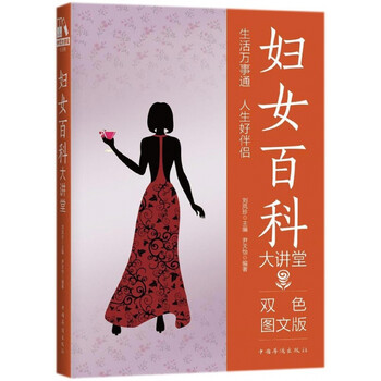 妇女百科大讲堂(双色图文版)