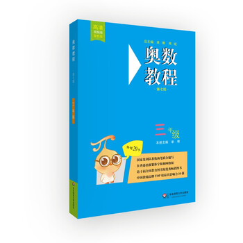 奥数教程·三年级（第七版）