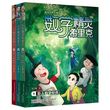 数学精灵希里克4-6（套装3册）