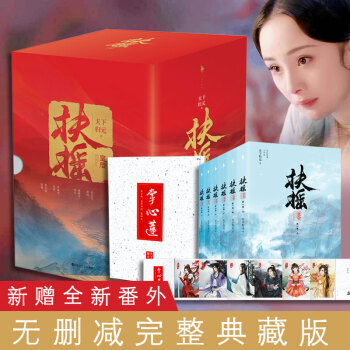 扶摇皇后（套装全6册）  影视小说书籍 无删减完整版。杨幂×阮经天主演电视剧《扶摇》原著小说