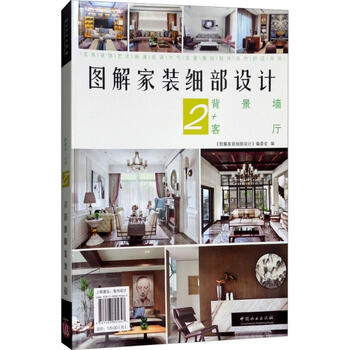 图解家装细部设计
