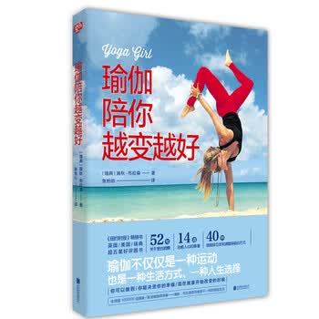 {正版新书}瑜伽陪你越变越好9787559622679
