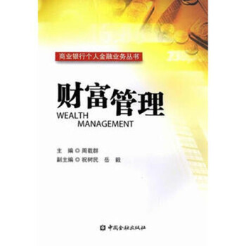 财富管理9787504966230【中国金融出版社直属书店】