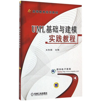 UML基础与建模实践教程(高等教育规划教材)