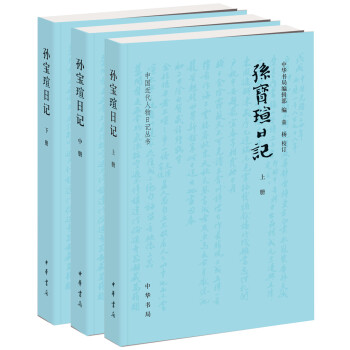 孙宝瑄日记/中国近代人物日记丛书（套装全3册）