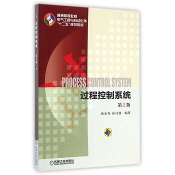 过程控制系统(第2版普通高等教育电气工程与自动化类十二五规划教材)