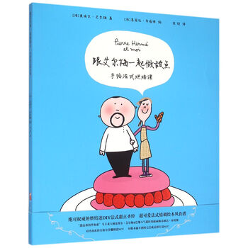 跟艾尔梅一起做甜点(手绘法式烘焙课)