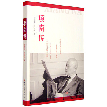 项南传