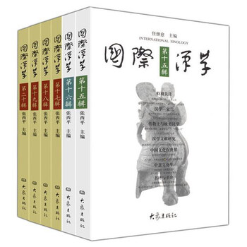 国际汉学（套装15-20辑）