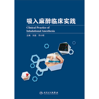 吸入麻醉临床实践