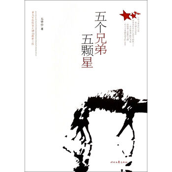 五个兄弟五颗星