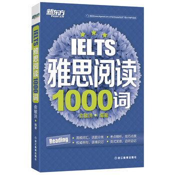 新东方 雅思阅读1000词 紧跟雅思考试趋势 精选雅思口语高频词汇