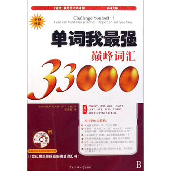 单词我*强(附光盘**词汇33000)