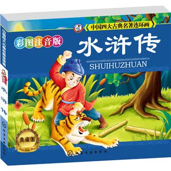 中国四大古典名著连环画-水浒传（彩图注音 典藏版）