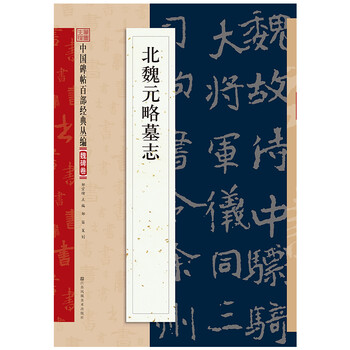 北魏元略墓志