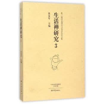 生活禅研究3/第三届河北禅宗文化论坛论文集
