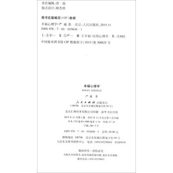 正版 幸福心理学9787010156361