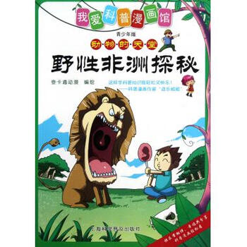 野性非洲探秘(动物的天堂青少年版)/我爱科普漫画馆