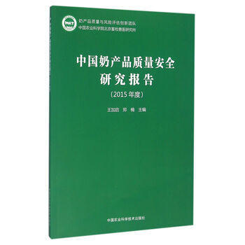 中国奶产品质量安全研究报告（2015年度）