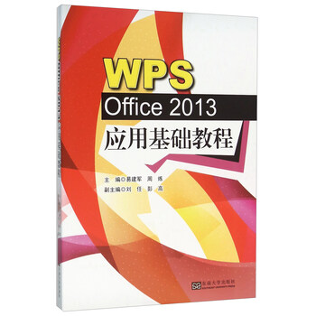 WPS Office2013应用基础教程
