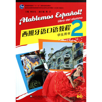 西班牙语口语教程(学生用书2新世纪高等学校西班牙语专业本科生系列教材)