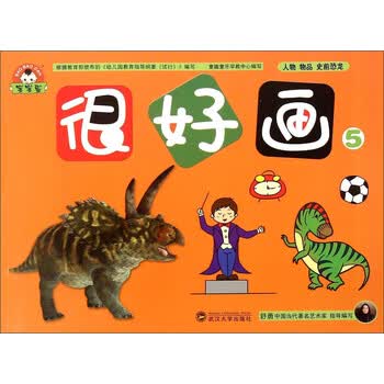 很好画5：人物 物品 史前恐龙