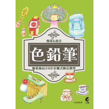 用色鉛筆慢畫&漫活：服裝飾品24色步驟式繪法教學