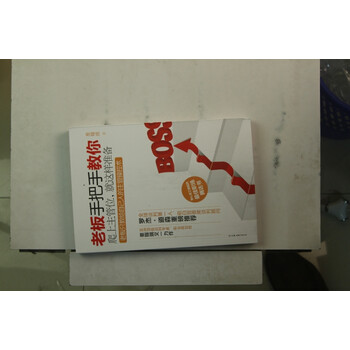老板手把手教你(爬上主管位就这样准备)